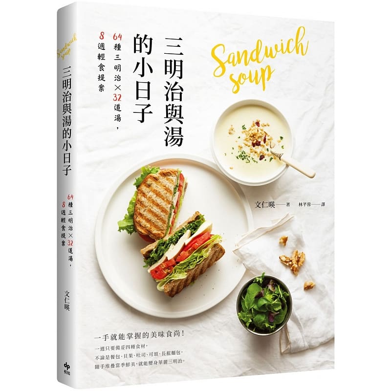 台版 文仁暎三明治与汤的小日子 64种三明治32道汤8周轻食提案二版 悦知文化 图解料理步骤方法