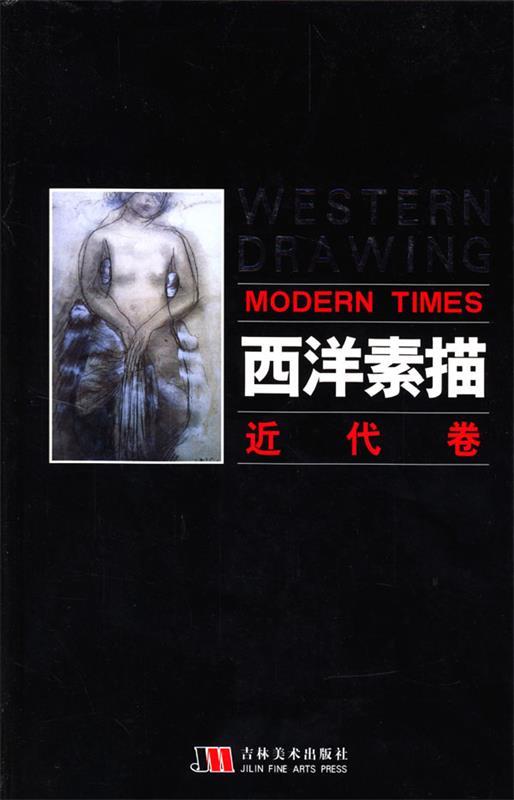 西洋素描 近代卷