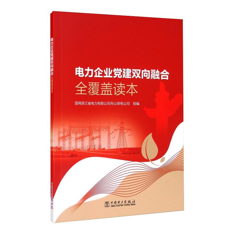电力企业党建双向融合全覆盖读本 图书