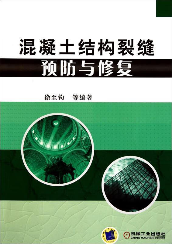 混凝土结构裂缝预防与修复