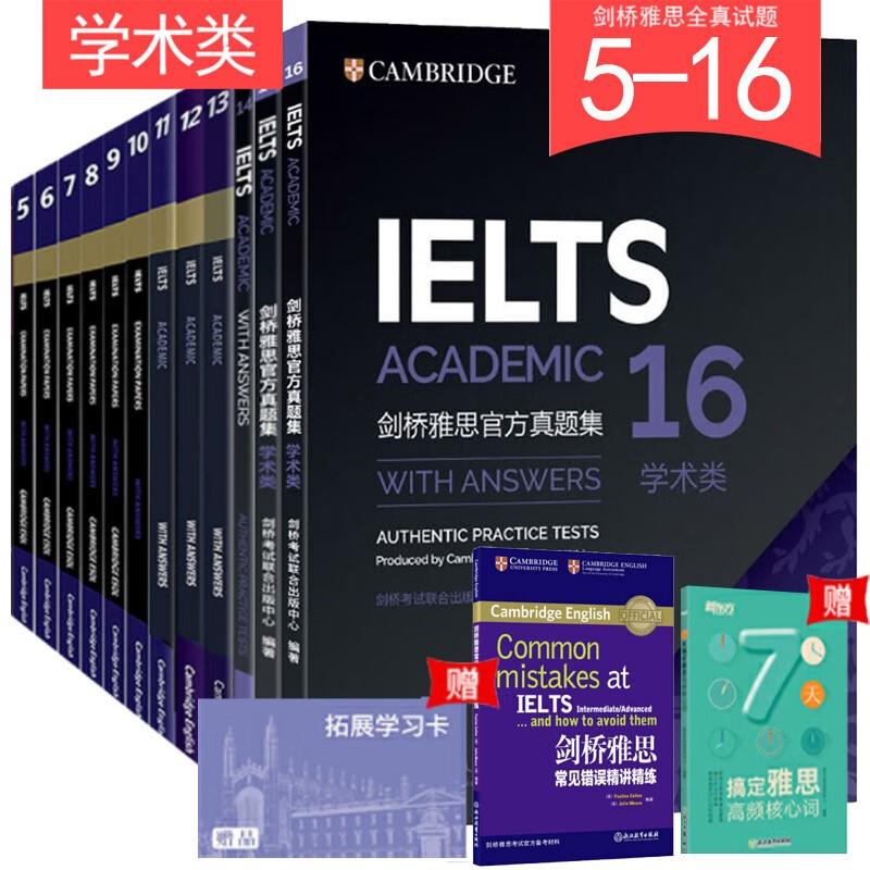 剑桥雅思真题5-16学术类官方真题集 剑5-6-7-8-9-10-11-12-13-14-15-16
