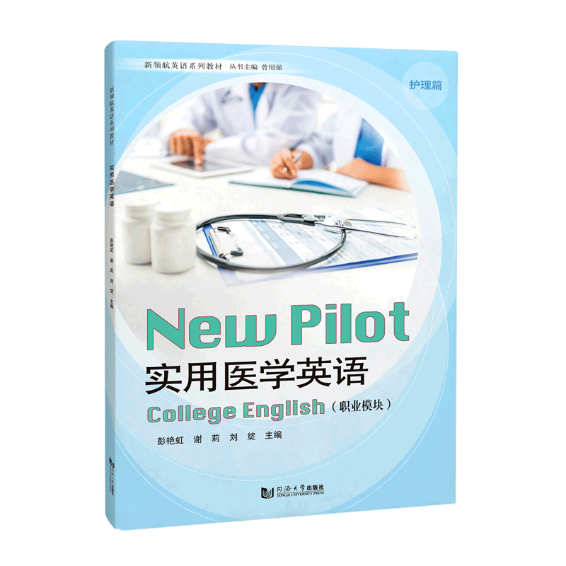 实用医学英语(职业模块新领航英语系列教材)