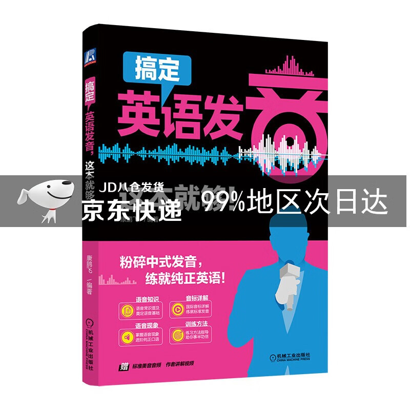 搞定英语发音，这本就够！
