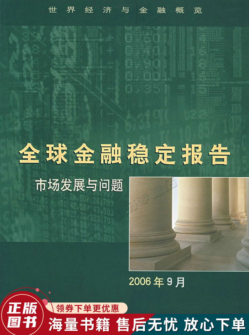 全球金融稳定报告：市场发展与问题