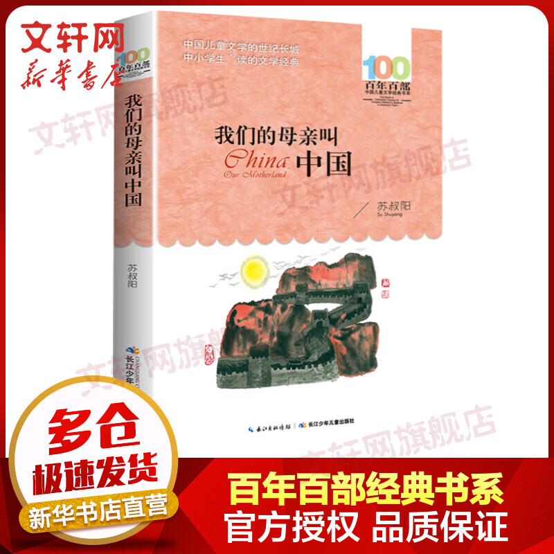 我们的母亲叫中国 百年百部中国儿童文学经典书系 小学生五年级课外阅读书籍 儿童读物
