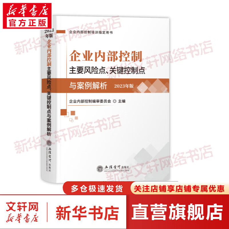 企业内部控制主要风险点、关键控制点与案例解析 2023年版 图书