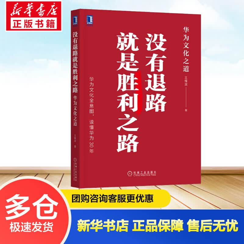 没有退路就是胜利之路 华为文化之道 王维滨 书籍