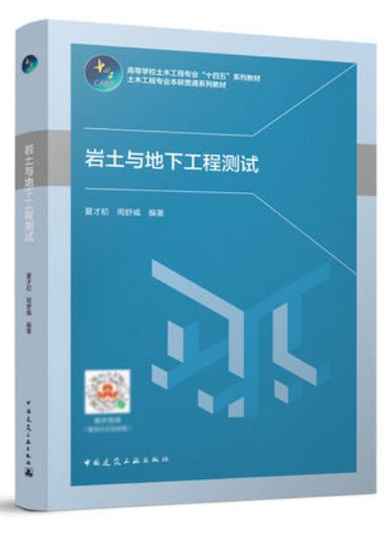岩土与地下工程测试 作者：夏才初 周舒威 版次：1 出版时间：2022-07 高校教材