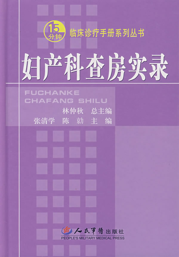 妇产科查房实录