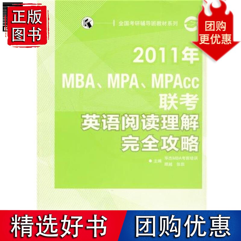 2011年MBA、MPA、MPAcc联考英语阅读理解完全攻略 顾越1932750