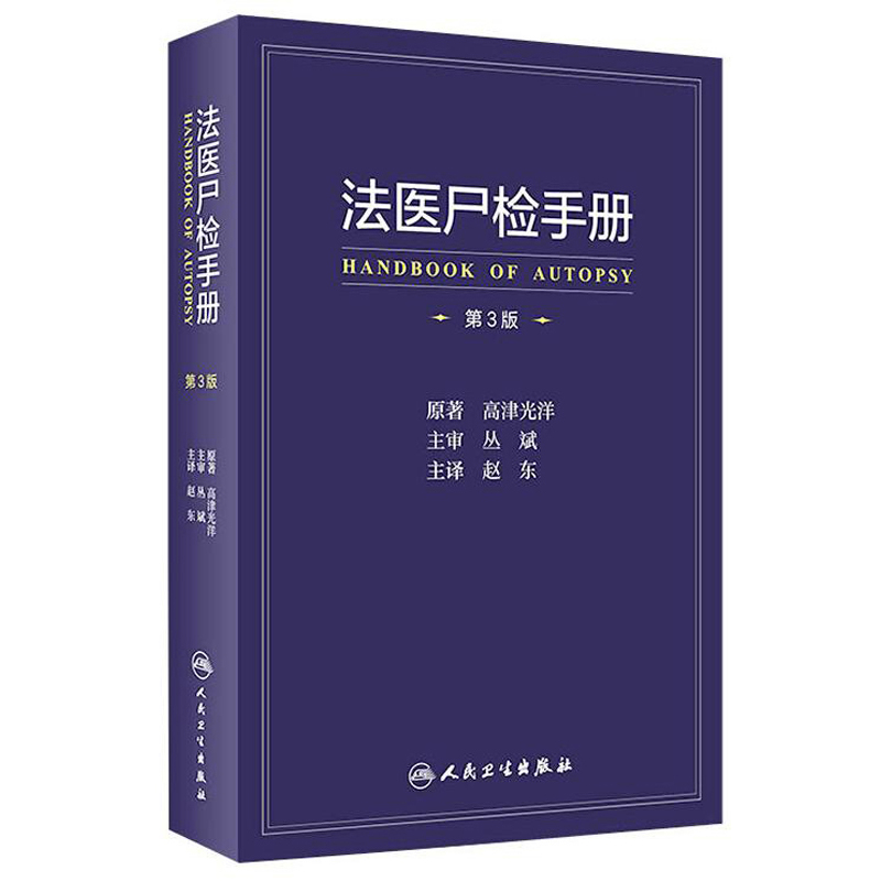 法医尸检手册，第3版（翻译版）