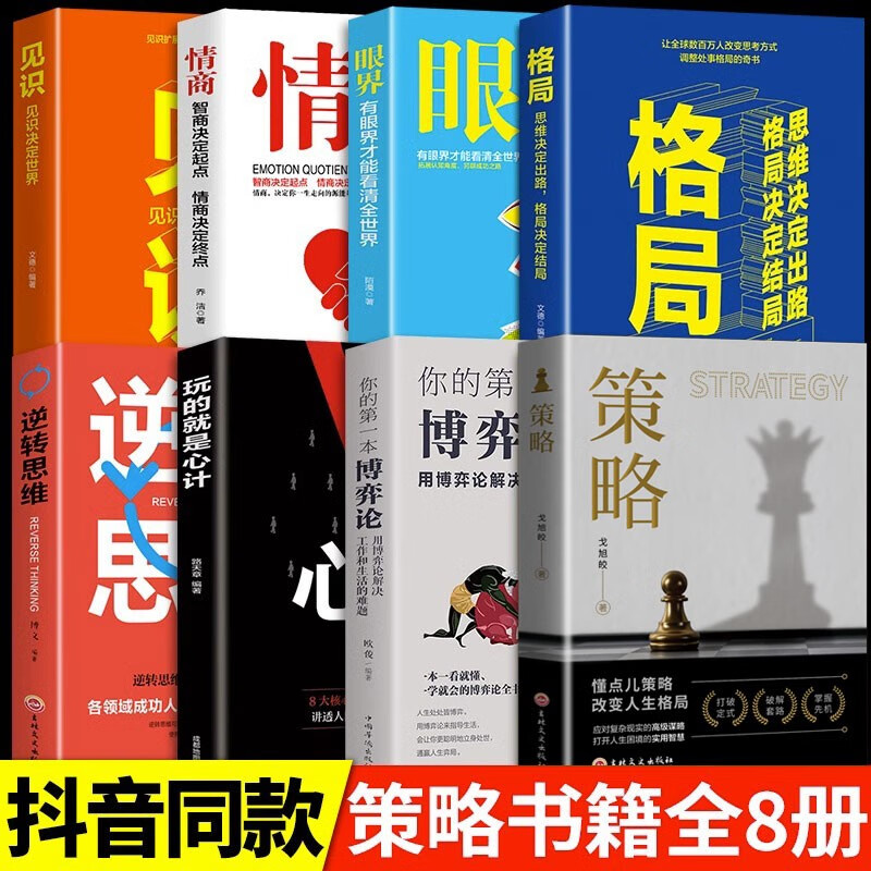 【抖音同款】策略+博弈论全2册 懂点策略你的第一本博弈论书籍来应对复杂现实中的谋略打开人生困境的实用智慧思维策略与博弈 【全8册】懂点策略 让你事半功倍