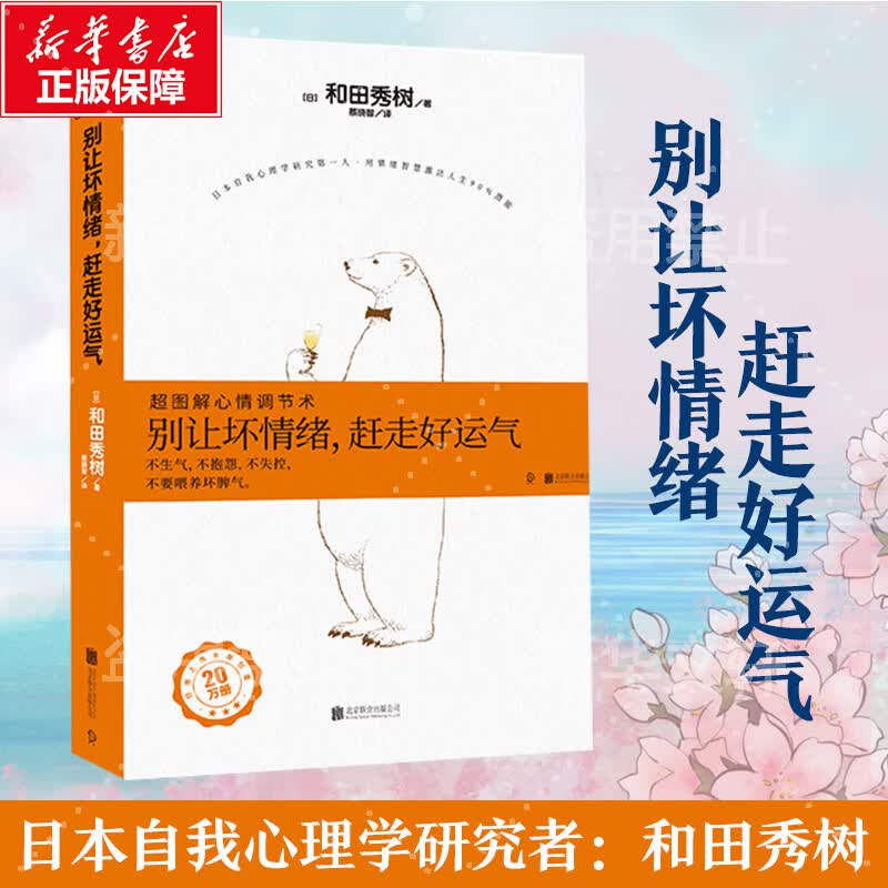 别让坏情绪,赶走好运气 超图解心情调节术 图书