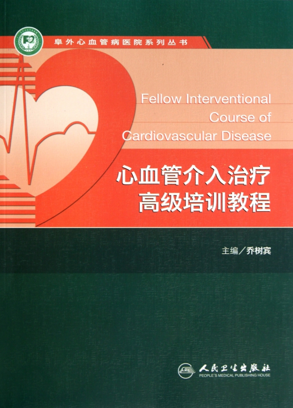 心血管介入治疗高级培训教程/阜外心血管病医院系列丛书