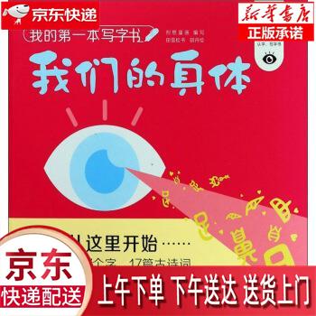 【全新畅销书籍】我的本写字书 我们的身体