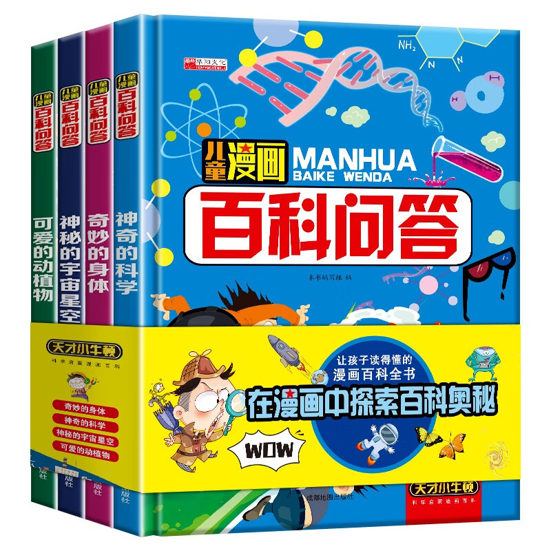 爆笑漫画儿童百科问答精装硬壳绘本（全4册）儿童科普百科全书3-6-12岁百问百答认知小百科儿童生活常识课外阅读绘本