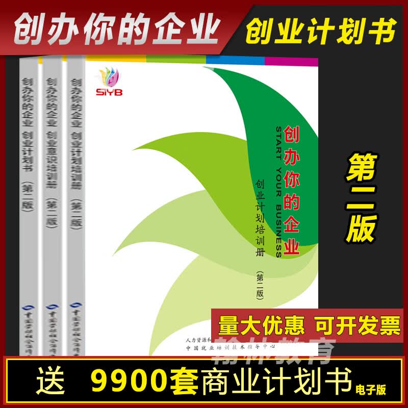 SYB创办你的企业教材 第二2版 创业计划培训册+意识培训册+创业计划书