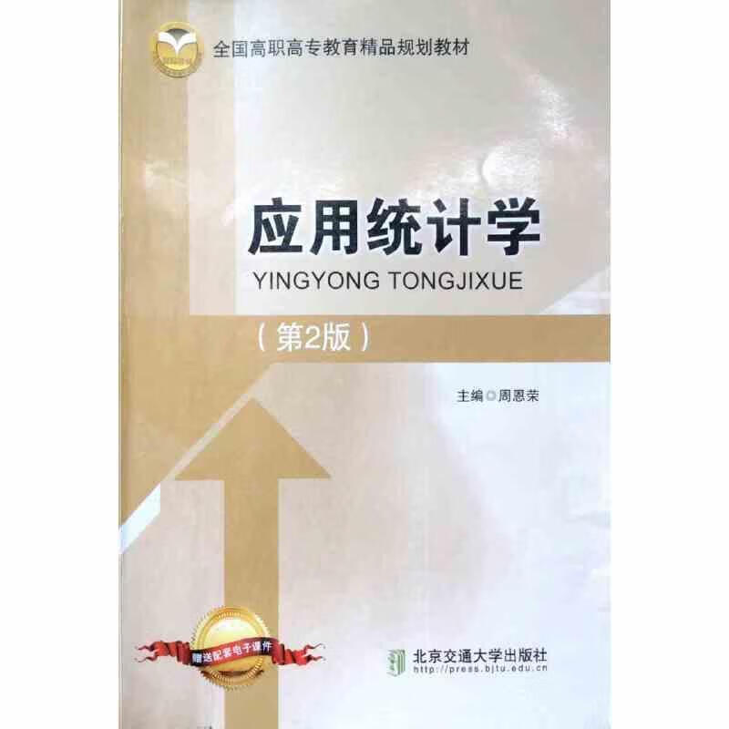 全新现货 应用统计学 9787512112759 周恩荣 交通大学出版社有限责任公司 运动/健身