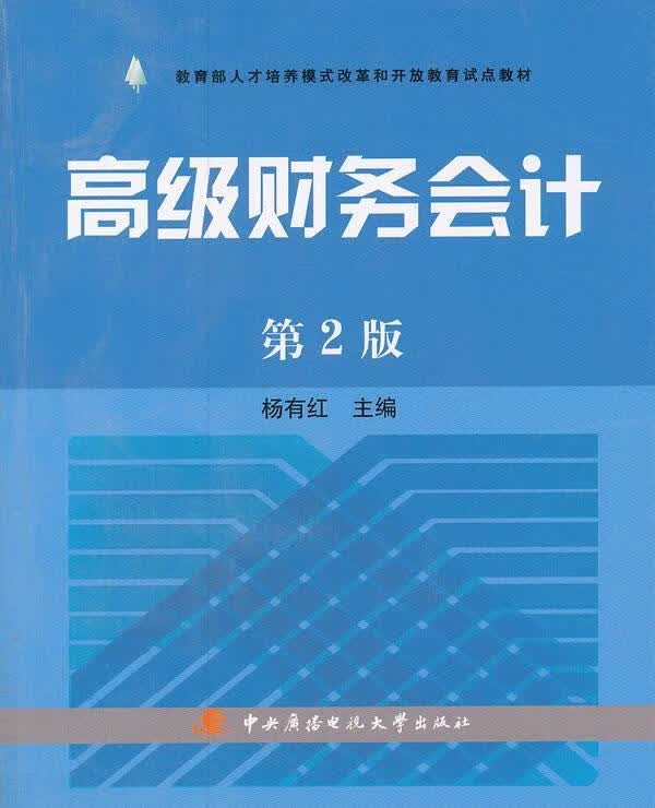 高级财务会计 杨有红