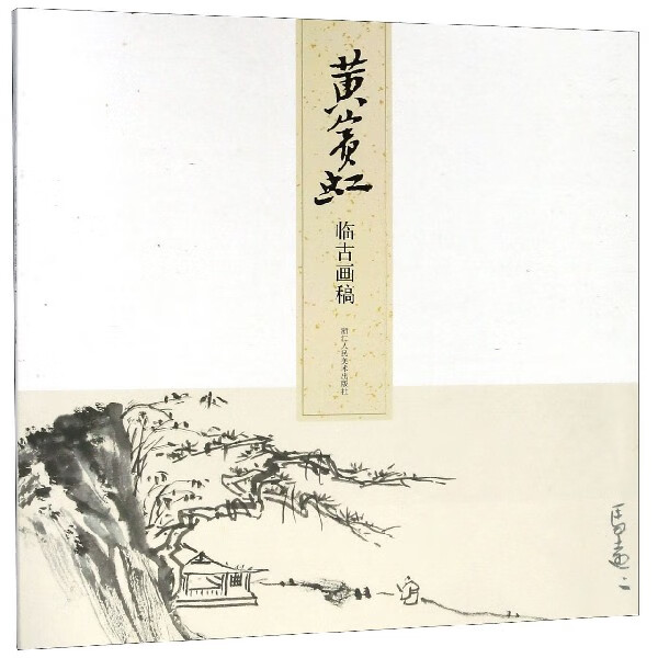 黄宾虹临古画稿