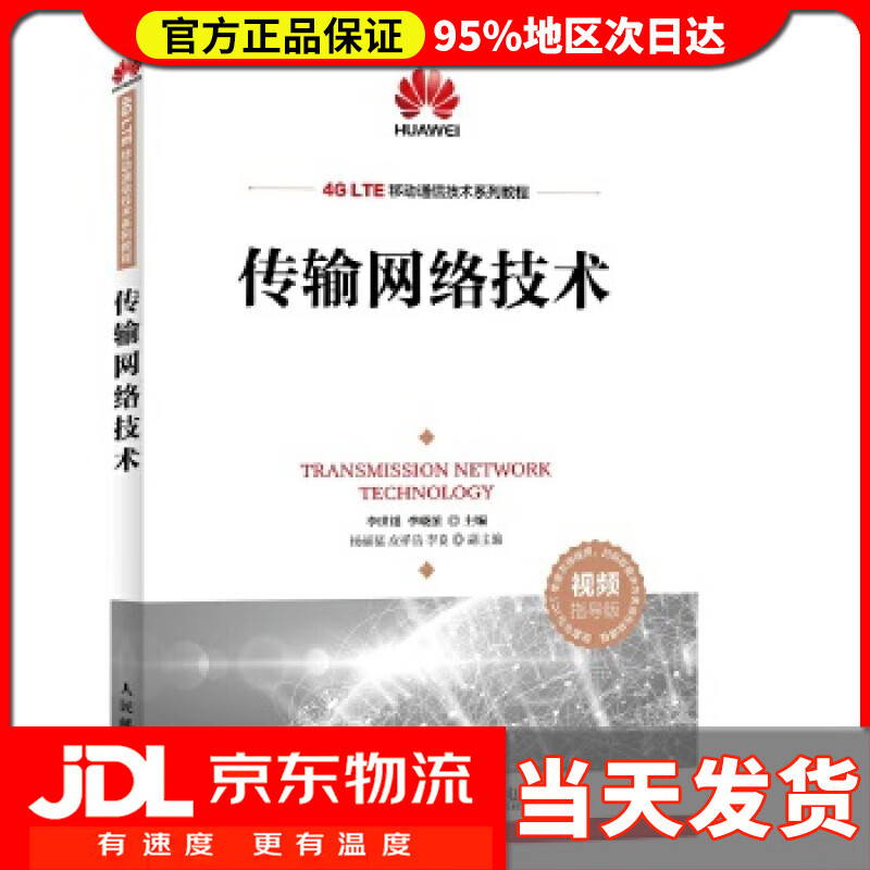 传输网络技术 李世银李晓滨 人民邮电出版社 9787115478146
