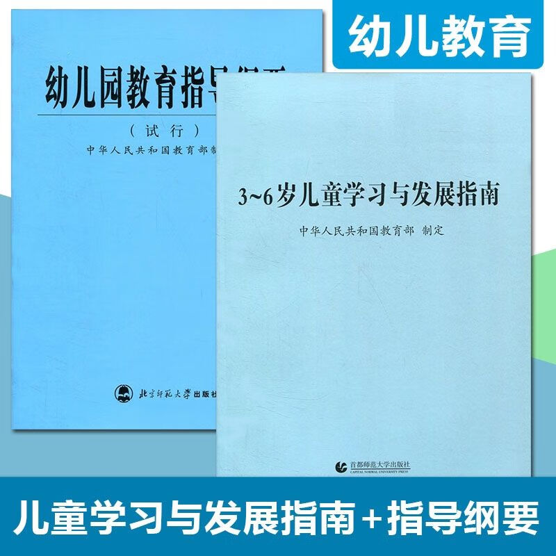现货3本1套装 3-6岁儿童学习与发展指南+幼儿园教育指导纲要+工作规程【可单选】 两本套装 指南+纲要