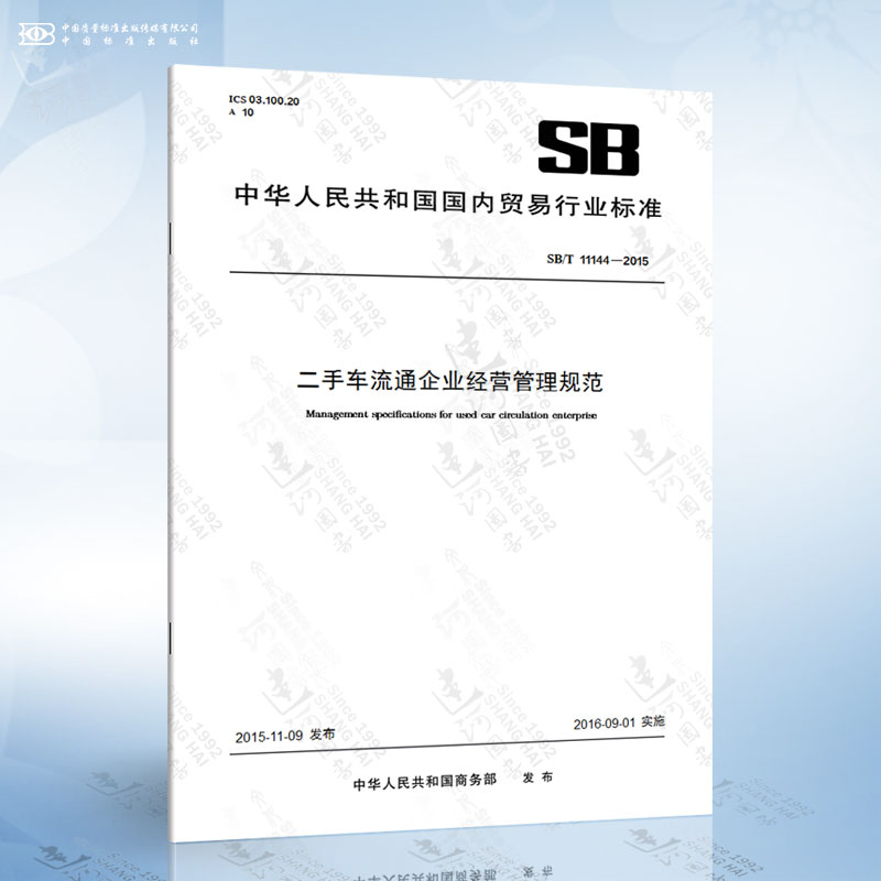 SB/T 11144-2015 二手车流通企业经营管理规范