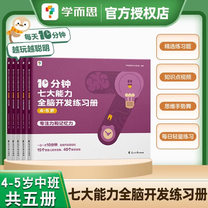 2023学而思10分钟七大能力全脑开发练习册小班儿童数学启蒙绘本幼儿园思维逻辑训练书3-6岁幼儿游戏书 【4-5岁】共5本 10分钟七大能力全脑开发练习册