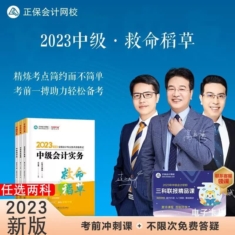 新版现货【选两科】2023年中级救命稻草中级会计实务高志谦财管达江财务管理经济法侯永斌会计师职称考试教材配套辅导练习题库 选两科（下单备注科目）