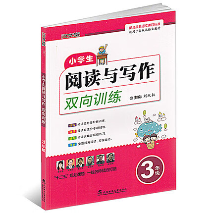 幸书快乐阅读小学生阅读与写作双向训练小学三3年级课外阅读写作辅导