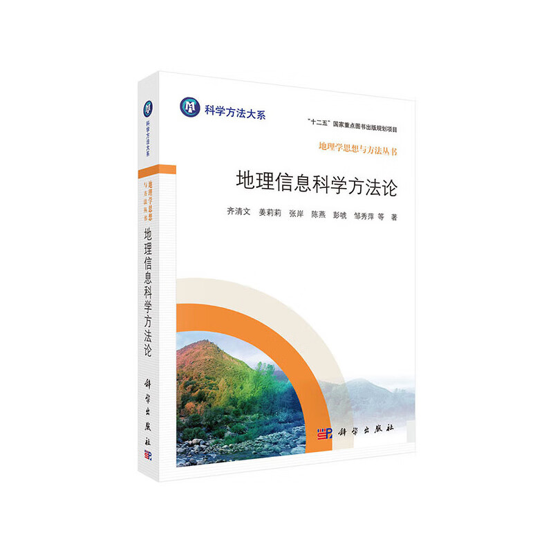 地理信息科学方法论