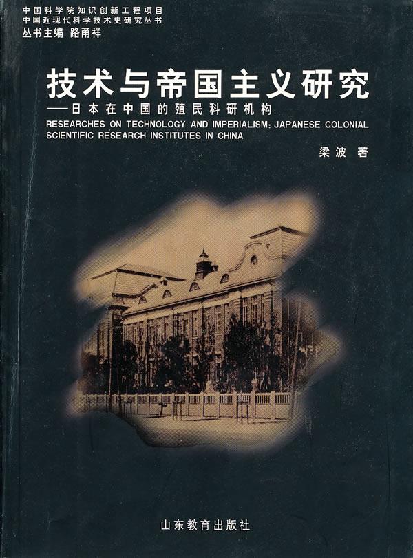 技术与帝国主义研究