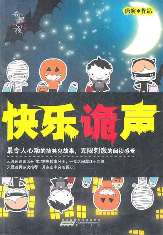 快乐诡声 唐演著 9787546118543