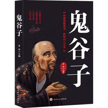 鬼谷子 梦华 吉林文史出版社 9787547257197