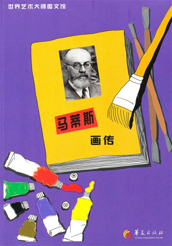 马蒂斯画传 华语编写【书】
