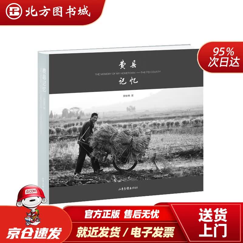 【现货】费县记忆吴继贵著 北方图书城