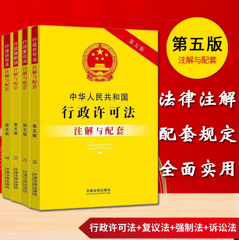 【套装4本】中华人民共和国行政许可法+行政强制法+行政诉讼法+行政复议法 注解与配套第五版