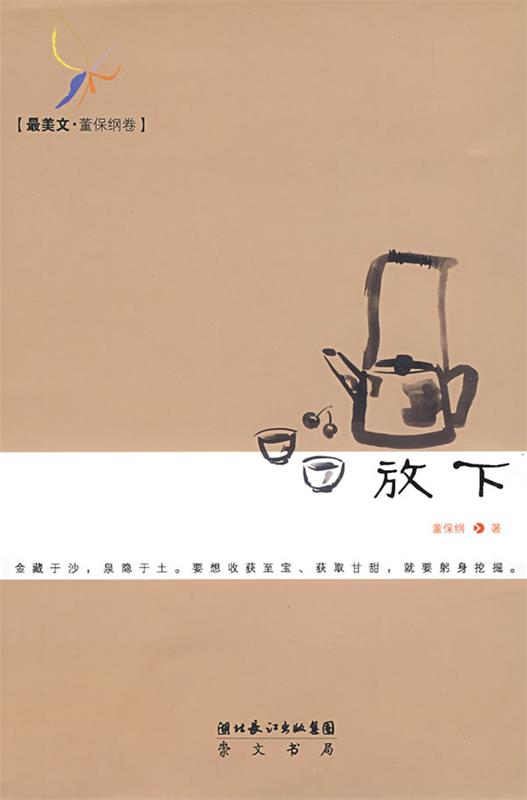 放下 董保纲 著