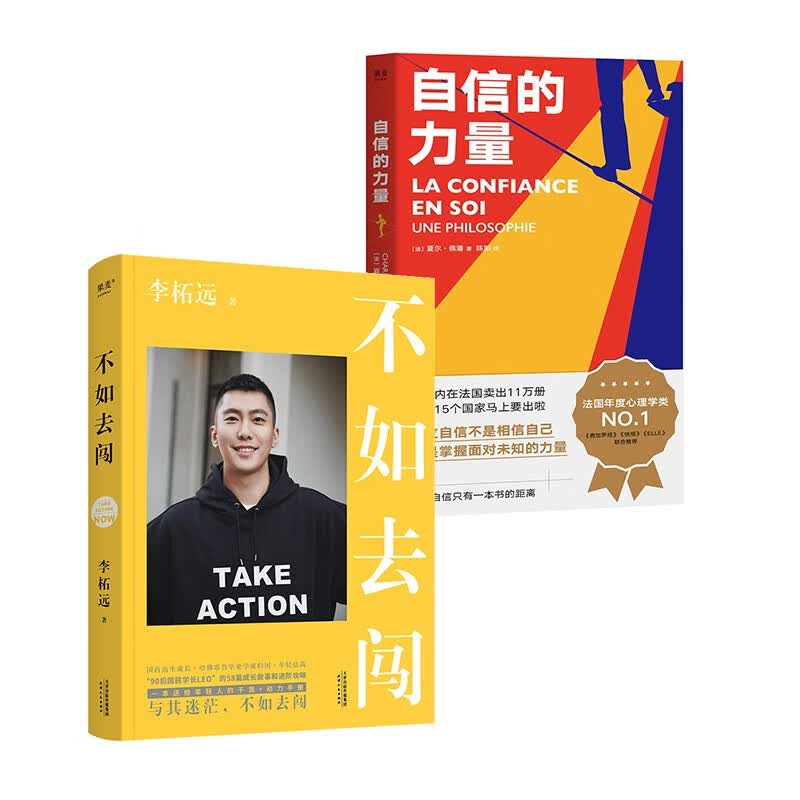 现货 自信的力量+不如去闯（2册） 自我实现 励志 果麦图书