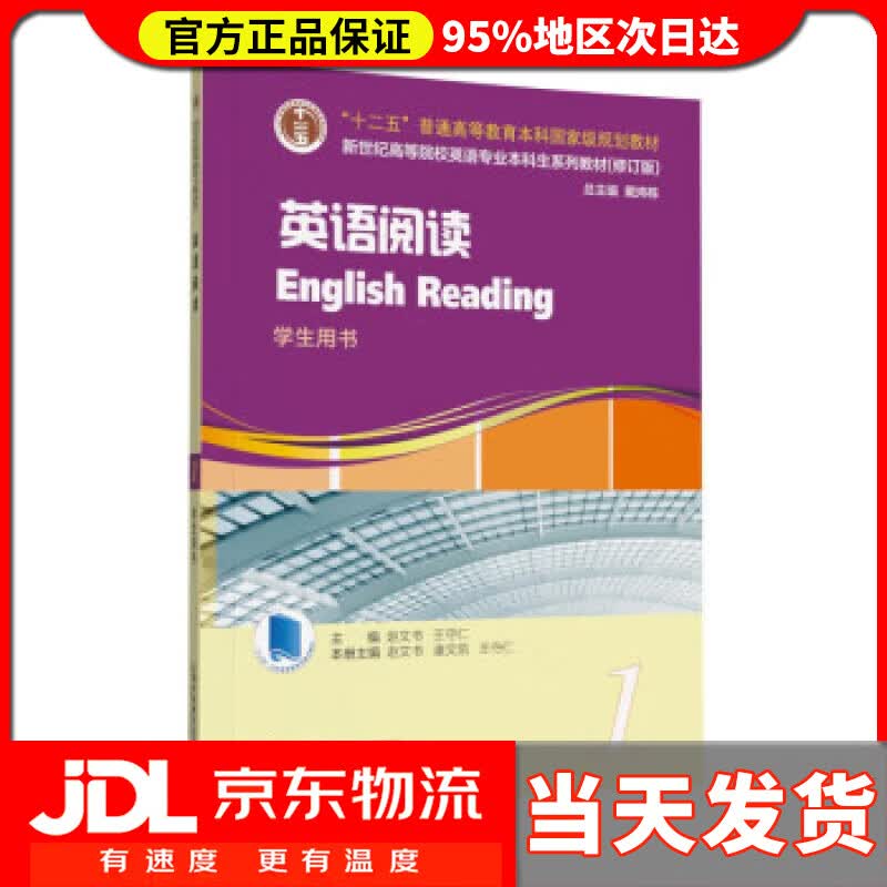 英语专业本科生教材.修订版：英语阅读 第1册（一书一码） 赵文书,王守仁 上海外语教育出版社