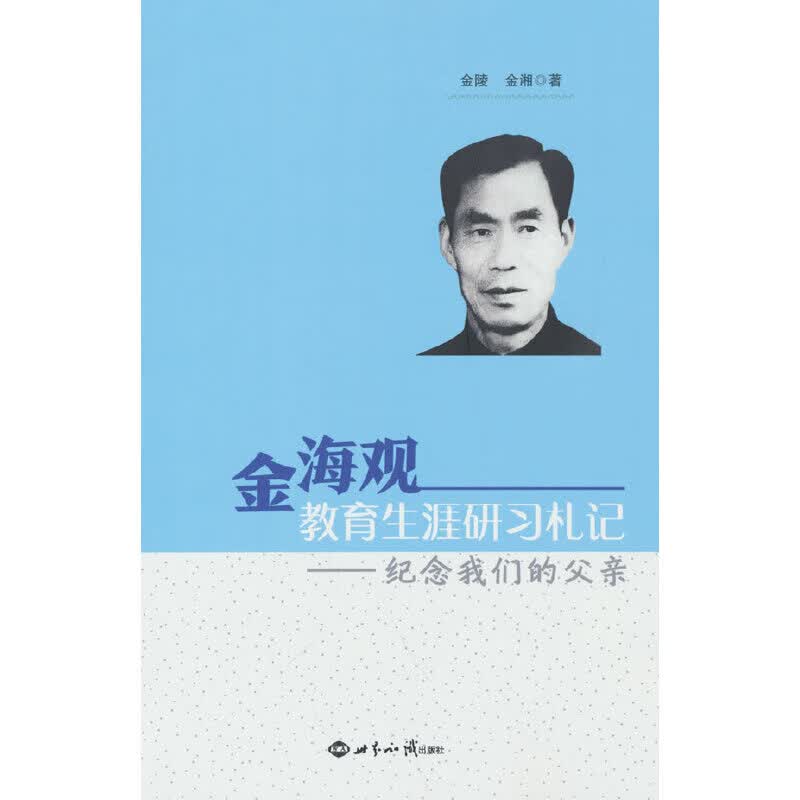 金海观教育生涯研习札记