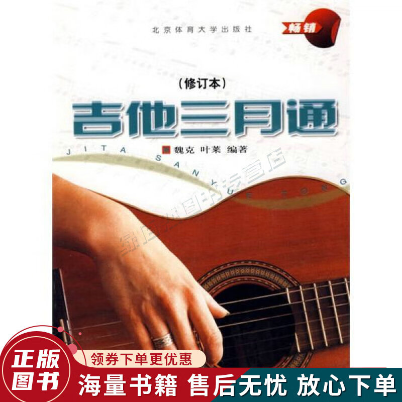 吉他三月通修订本