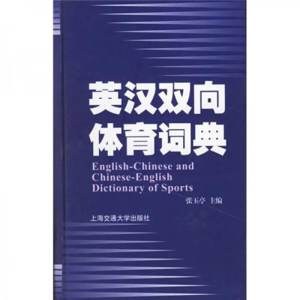 英汉双向体育词典9787313045058