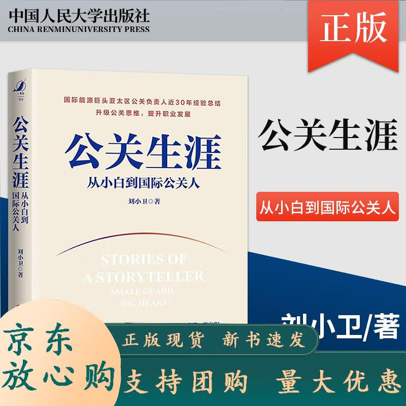 公关生涯：从小白到国际公关人 刘小卫 9787300311418 中国人民大学出版社 刘小卫 978