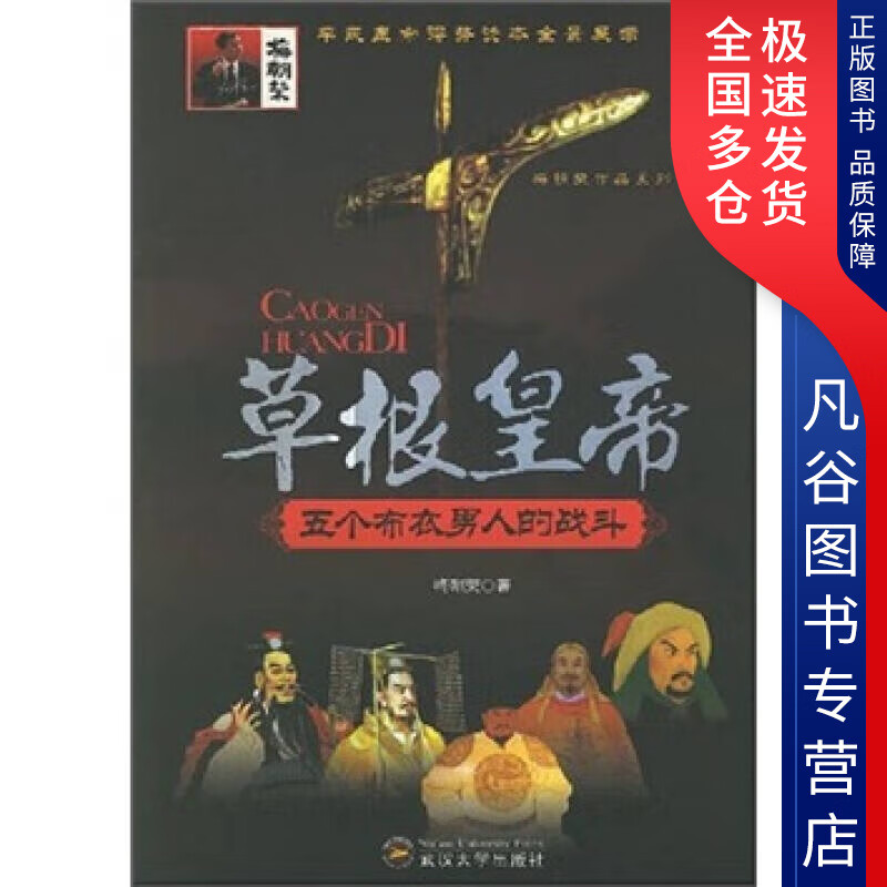 【书】草根皇帝 五个布衣男人的战斗
