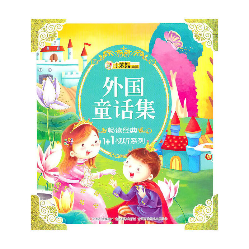外国童话集