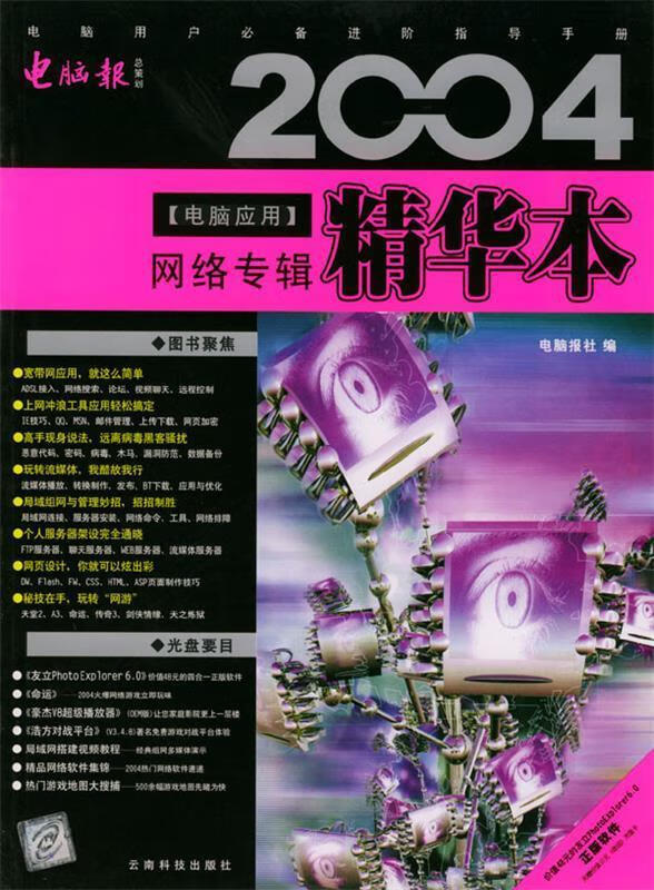2004电脑应用精华本:网络专辑【，放心购买】