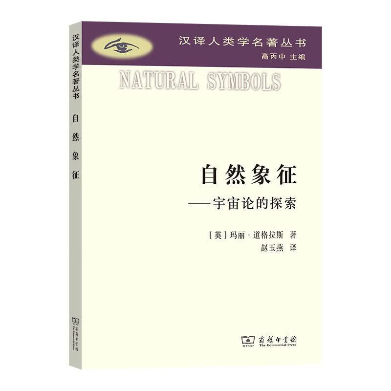 自然象征——宇宙论的探索  玛丽·道格拉斯 著  汉译人类学名著丛书