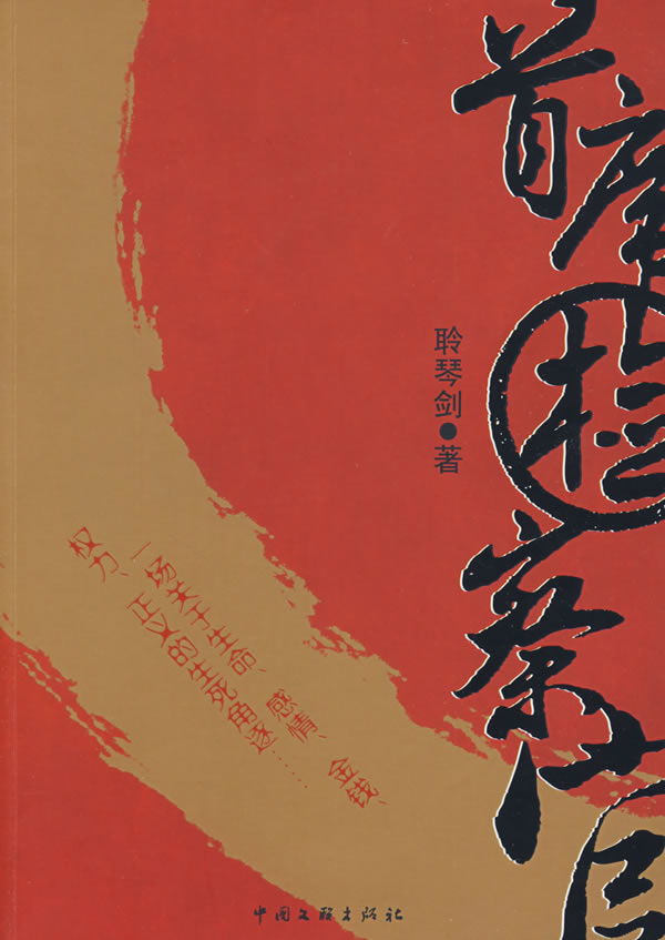 首席检查官 聆琴剑 著