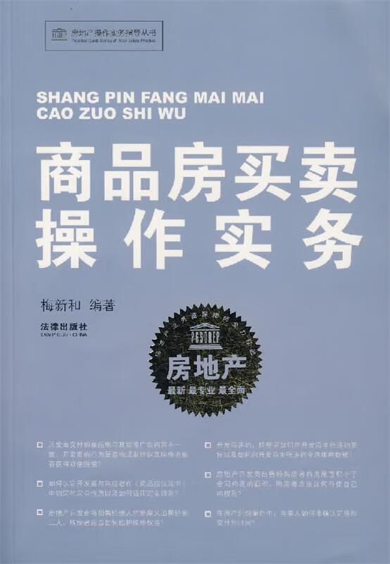 商品房买卖操作实务【好书，下单速发】